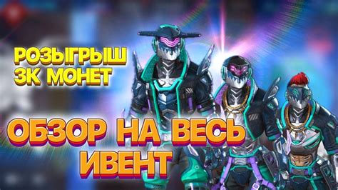 ОТКРЫВАЕМ ВЕСЬ ИВЕНТ РОЗЫГРЫШ 3К МОНЕТ МИФИЧЕСКИЙ СКИН ОКТЕЙНА АПЕКС ЛЕГЕНДС Youtube