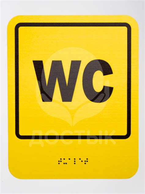 Тактильная пиктограмма СП 19 Туалет ДОСТЫК