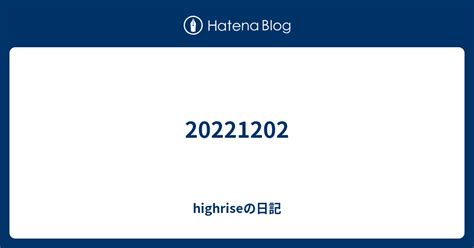 20221202 highriseの日記