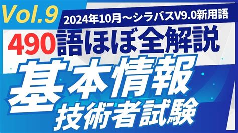 2024年10月新規追加ほぼ全用語解説 基本情報技術者試験 シラバスV9 0 新用語490 PART9 基本情報技術者試験 IT