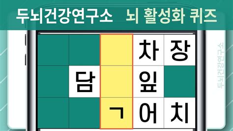 두뇌건강연구소 단어를 쉽게 찾는다면 뇌 건강엔 안심입니다 초성 힌트 참고 827 숨은단어찾기치매예방치매예방퀴즈초성퀴즈단어퀴즈낱말퀴즈단어찾기두뇌운동