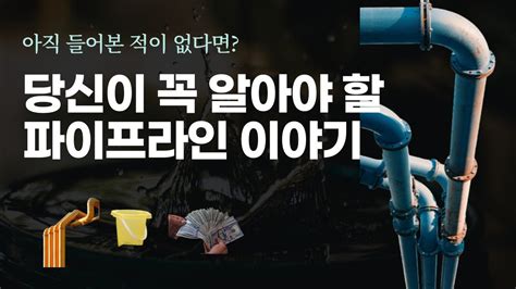 당신이 꼭 알아야 할 파이프라인 이야기 직장인 부업 youtube