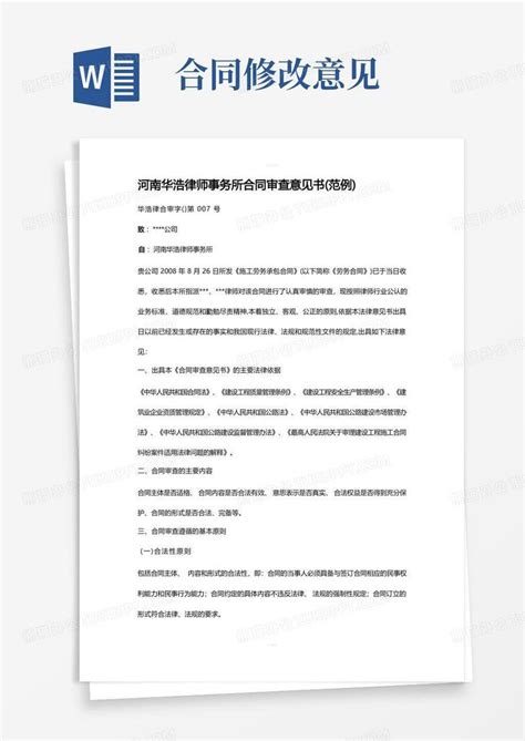 河南华浩律师事务所合同审查意见书word模板下载 编号qagbnrrr 熊猫办公