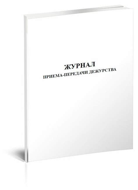 Книга приема и сдачи дежурства образец заполнения - Фото подборки 3