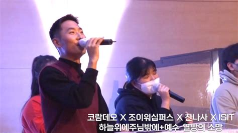 연합찬양 하늘위에 주님밖에예수 열방의 소망 예배찬양live Worship나사렛대학교 Youtube