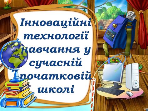 Інноваційні технології навчання у сучасній початковій школі Calameo Downloader