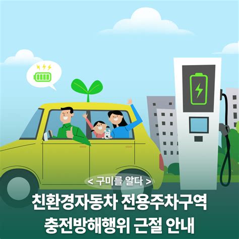 친환경자동차 전용주차구역 충전방해행위 근절 안내 경상북도 구미시 웰로