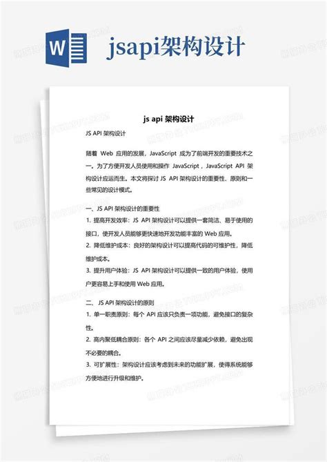 Jsapi架构设计word模板下载编号lmwkbwnr熊猫办公