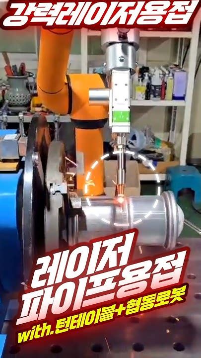 최고의 파이프 자동 용접 기술 공개 🔥 초보자도 쉽게 따라할 수 있어요 자동용접 파이프용접 용접기술 레이저용접 용접초보 공예 배관용접 Shorts