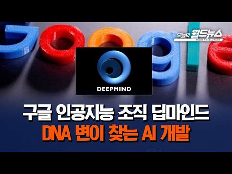 구글 인공지능 조직 딥마인드 Dna 변이 찾는 Ai 개발 Obs 오늘의 월드뉴스