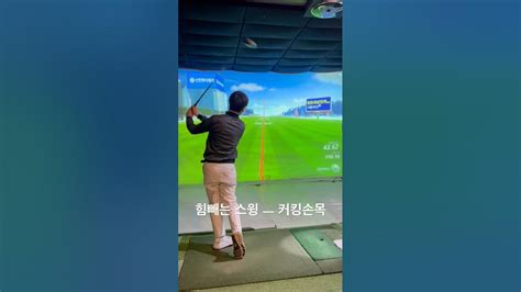 코킹손목으로 올리고 뒤에 내리면 어깨힘빼며 스윙하실수 있습니다 Youtube