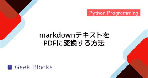 Python PDFファイルを編集する方法