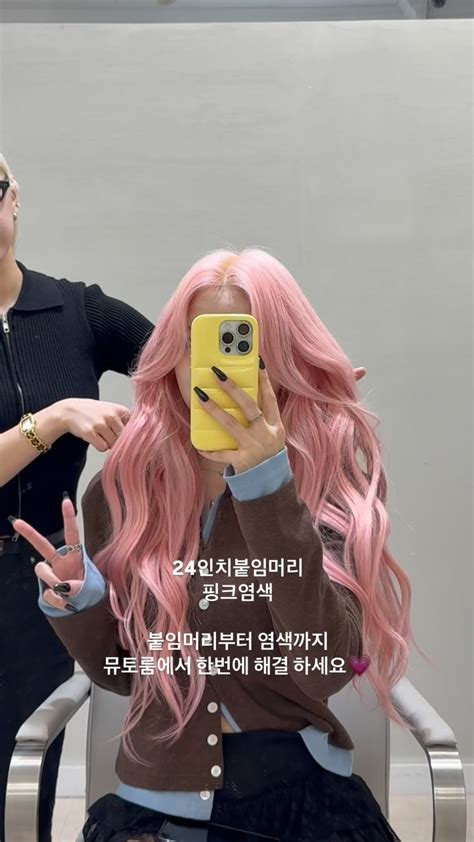 붙임머리 강남붙임머리 청담붙임머리 뮤토룸 𝗠𝗨𝗧𝗢𝗥𝗢𝗢𝗠 지니 원장 붙임머리염색 등등 한 곳에서 전문적이 부분을 다 케어 하고 있는 뮤토룸 나나쌤 입니다🫶