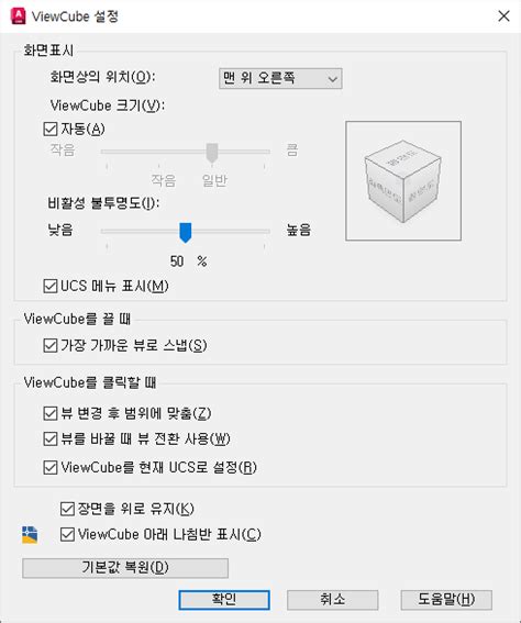 Viewcube 설정 대화상자