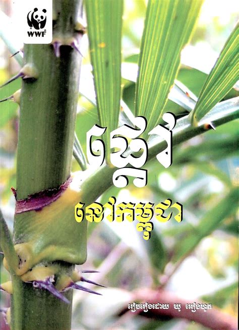 ឯកសារផ នាយកដ្ឋានផ្សព្វផ្សាយកសិកម្ម រុក្ខាប្រមាញ់ និងនេសាទ Facebook