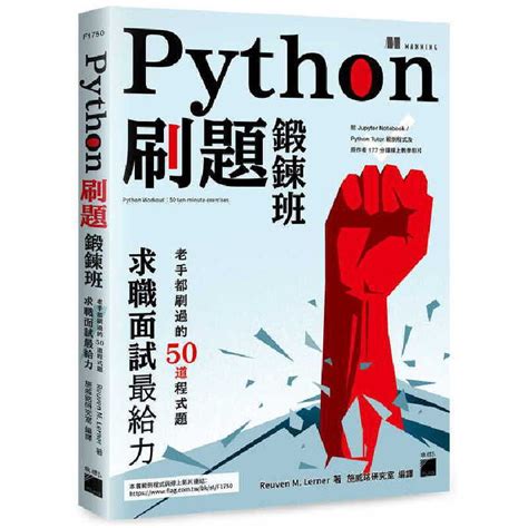 预售 Reuven M Lerner Python 刷题锻鍊班：老手都刷过的50道程序题，求职面试给力附 Jupy Everymarket