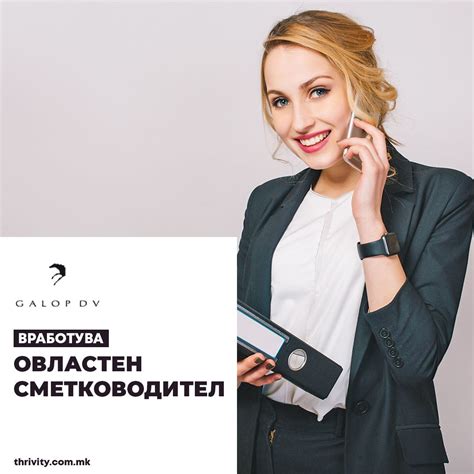 Thrivity On Linkedin ГАЛОП ДВ ДОО е во потрага по ОВЛАСТЕН СМЕТКОВОДИТЕЛ Бенефиции