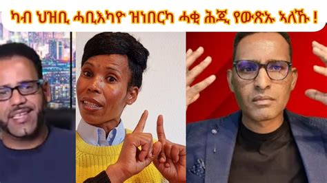 📌ጆርጆ በል ሕጂ ከውጽኦ ካብ ህዝቢ ሓቢእካዮ ዝነበርካ ሓቂ‼️ ኣነ ነዚ ሓቢእካዮ ዝነበርካ ሓቂ ንኽዛረብ ሳዓቱ ሰላዝኣኸለ እዩ‼️ Youtube