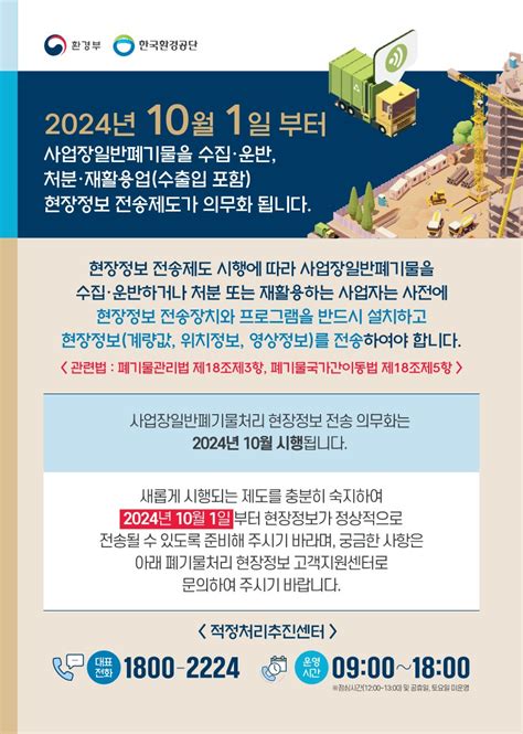 폐기물처리 현장정보 전송제도 안내 사한국건축재재활용사업공제조합