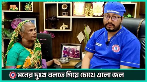 ৬৫ বছরের বৃদ্ধা ত্রিশ বছর ধরে বইছে থাইরয়েড টিউমারের কষ্ট ডাঃ বাসুদেব কুমার সাহা Youtube