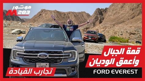 فورد ايفرست الجديدة في مغامرة أوف رود صحراوية وتجربة في جميع ظروف