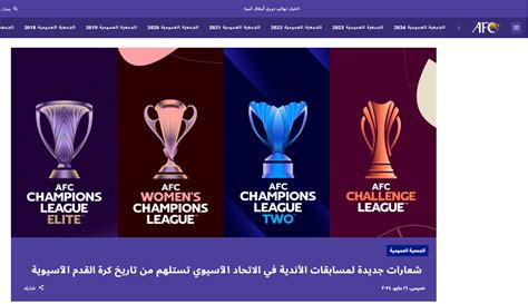 الكشف عن شعار 4 بطولات جديدة لـدوري أبطال آسيا