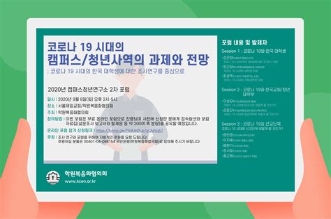 학원복음화협의회 코로나 19 시대의 캠퍼스청년