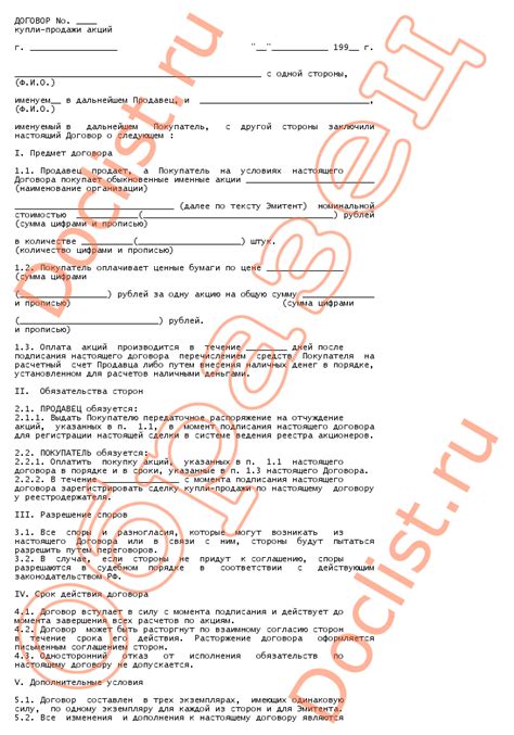 Договор купли продажи акций между физическими лицами скачать образец документа Doclist Ru