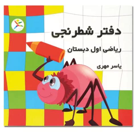 خرید و قیمت کتاب دفتر شطرنجی اول دبستان اثر یاسر مهری انتشارات آوای