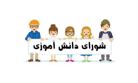 زیباترین نمونه برگه تبلیغات شورای دانش آموزی دبستان تا دبیرستان