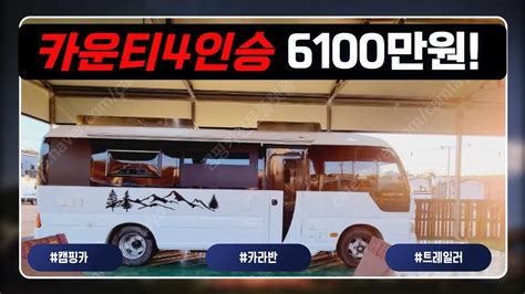 판매완료 카운티4인승캠핑카 14년식 오토차량 캠타요에서 지금 만나보세요 캠핑카구매 중고캠핑카 중고캠핑카직거래