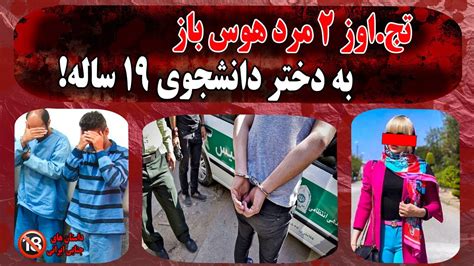 پادکست پرونده جنایی 2 مرد شیطان صفت با بیرحمی به دختر دانشجویی تج اوز کردند پرونده پادکست