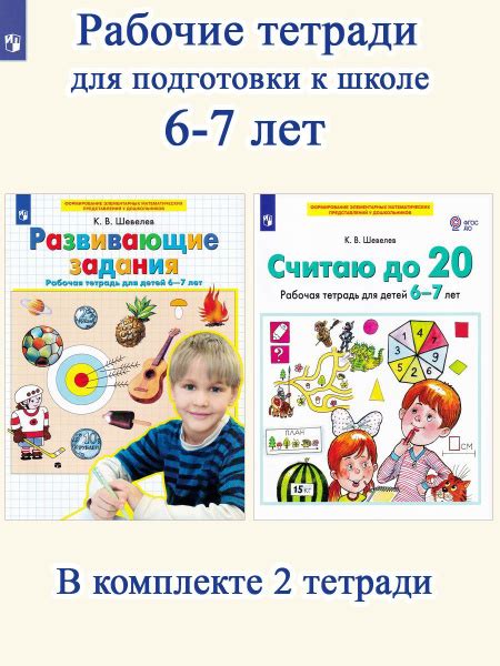 Развивающие задания + СЧИТАЮ ДО 20 (комплект 2 тетради) | Шевелев ...