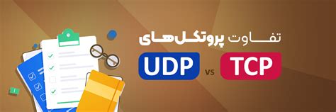 تفاوت پروتکلهای TCP و UDP چیست