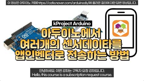 아두이노에서 여러개의 센서데이타를 앱인벤터로 전송하는 방법 Youtube