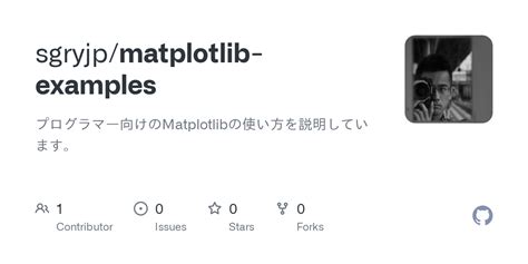 GitHub sgryjp matplotlib examples プログラマー向けのMatplotlibの使い方を説明しています