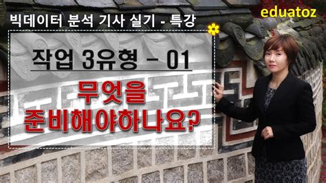 230611 특강 빅데이터분석기사 실기 대비 작업3유형 대비 01 Youtube
