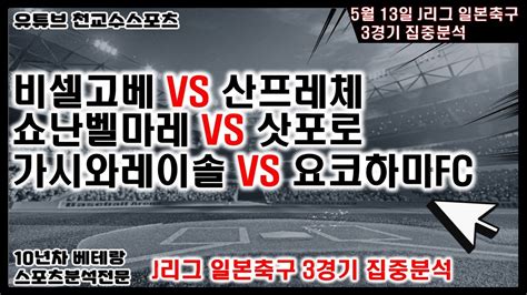 ⚽천교수스포츠⚽5월13일 일본축구분석 J리그 축구분석 일본축구분석 토토분석 스포츠분석 프로토분석 토토 Nba분석