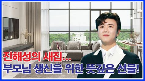 진해성의 새집부모님 생신을 위한 뜻깊은 선물 가족의 사랑에 관한 감동적인 이야기 부모님을 향한 감사 Youtube