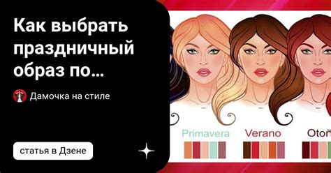 Как выбрать праздничный образ по цветотипу помогаем определить цветотип на примерах звезд