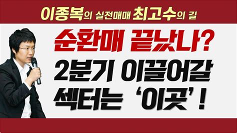 에코프로발 2차전지 순환매 끝일까 2분기 이끌어갈 배터리반도체로봇인공지능 Youtube