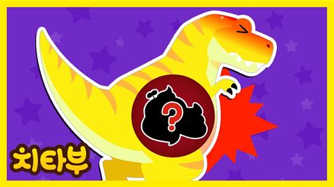 노란 티라노사우루스 배가 너무 아프대요😥 응가 숫자 놀이 색깔 놀이 교육 놀이 치타부플레이 Youtube