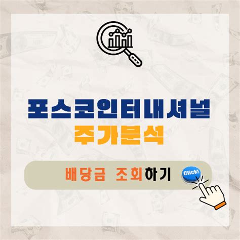 포스코인터내셔널 주가 전망 배당금 알아보기