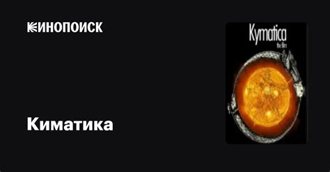 Киматика — трейлеры, даты премьер — Кинопоиск