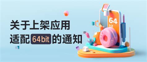 淘汰纯32位app！小米应用商店将不再允许仅32位包上架或更新 软件大巴下载站