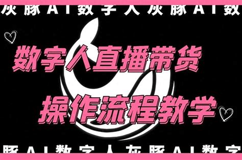 数字人直播带货操作详解，必看！虚拟数字人直播流程 Csdn博客