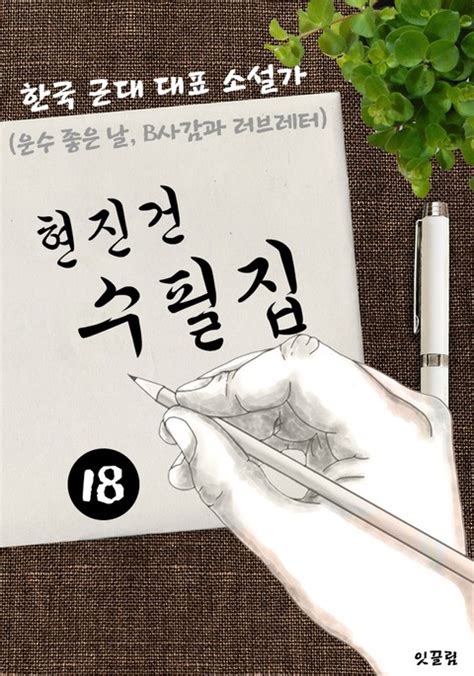현진건 수필집 편 운수 좋은 날 B사감과 러브레터 대표작품 소설가 에세이 시 전자책 리디