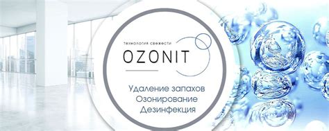 Компания "OZONIT". Озонирование и дезинфекция. | Комплексная ...