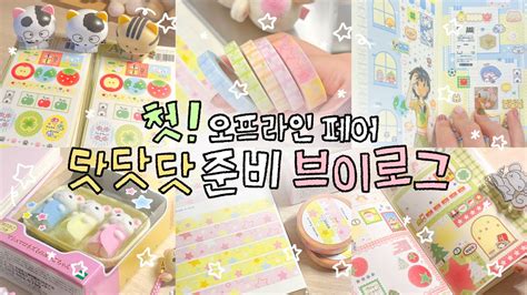 𝐃𝐎𝐓 𝐃𝐎𝐓 𝐃𝐎𝐓 오프라인 행사 준비 브이로그 ⋰˚ 처음으로 오프라인 페어에 나가요 😽 닷닷닷 신상 준비 브이로그 Youtube