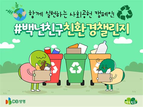 Db생명 Esg 캠페인 ‘백년친구친환경챌린지 진행
